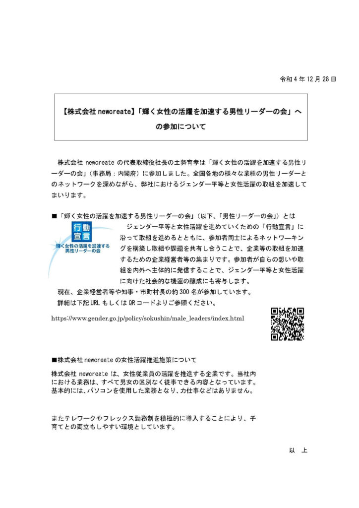 内閣府がサポートする「輝く女性の活躍を加速する男性リーダーの会」に参加しました。 株式会社newcreate